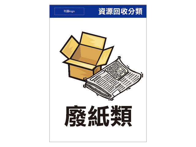 社區標識 - A3海報-廢紙類.jpg @ 社區大小事 :: 痞客邦 PIXNET
