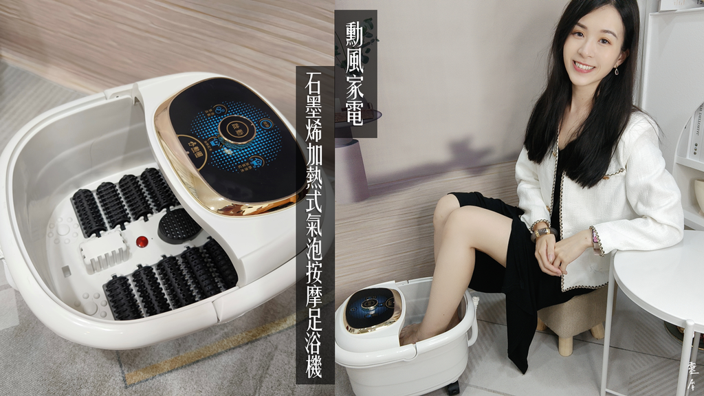 【泡腳機推薦】勳風家電｜石墨烯加熱式氣泡按摩足浴機 GHF-K6599｜按摩舒壓足浴機分享 @ 潮流、美妝、消費 創造個人化風格的女性社群 PIXstyleMe