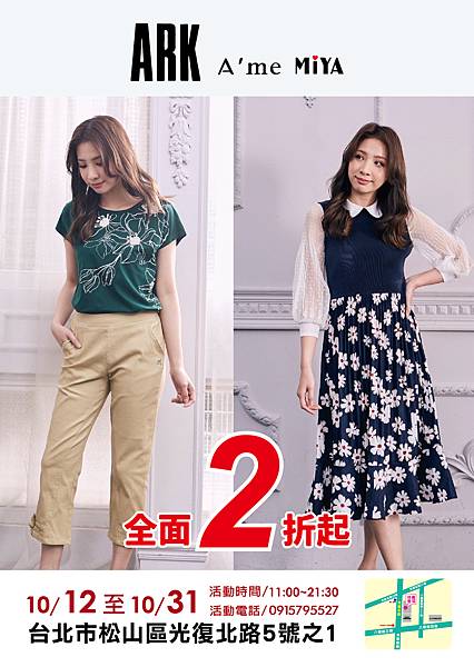 台北ARK專櫃女裝特賣會只要2折起，還有零碼100、200元｜西西和Q米爸 | 媽咪拜MamiBuy