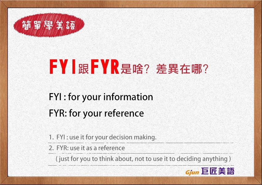 【巨匠美語】學美語教學 FYI或FYR，那到底是什麼意思呢?兩個到底有什麼差異? @ Gjun美語學習園地~就愛嗑英文吐司 :: 痞客邦