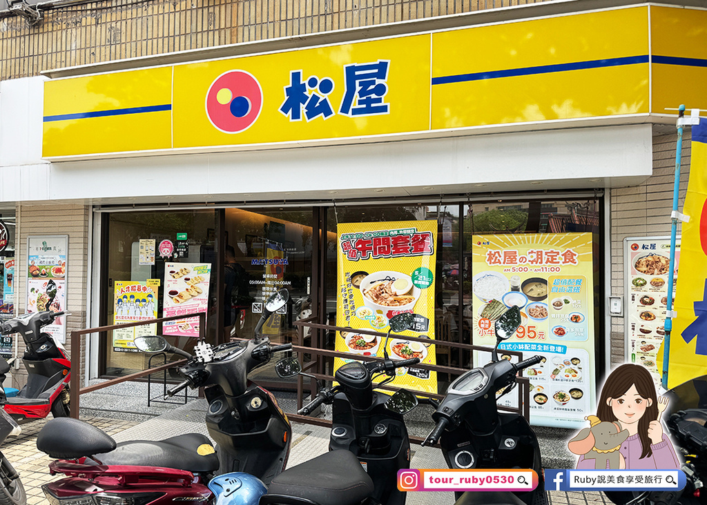 【行天宮美食】日本平價的丼飯連鎖店-松屋 行天宮店附菜單，三餐都能吃到日式的早餐美味-近捷運行天宮站｜Ruby說美食享受旅行(@tour_ruby530)－Ruby說美食享受旅行｜痞客邦