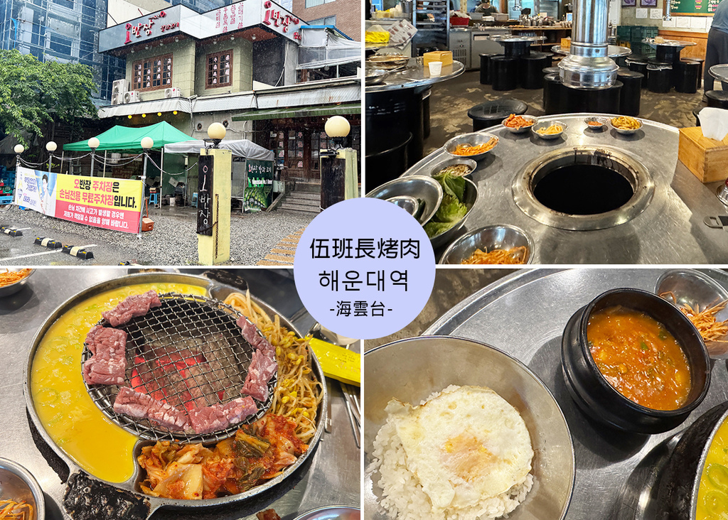 【釜山海雲台美食】伍班長烤肉 오반장｜海雲台必訪人氣燒肉店，生菜包肉超涮嘴，烤肉＋蒸蛋的完美組合-近海雲台5號出口｜Ruby說美食享受旅行(@tour_ruby530)