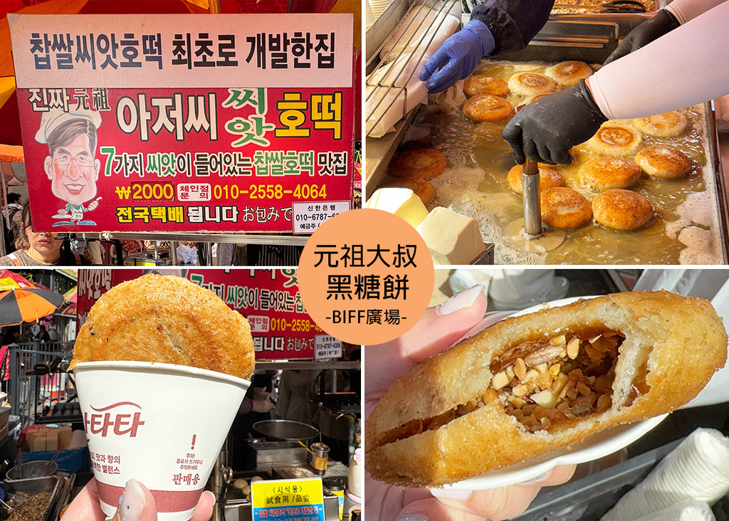 【釜山BIFF廣場美食】元祖大叔黑糖餅 씨맛호떡,現點現做 堅果粒口感層次超豐富-BIFF廣場地鐵南浦站Ruby說美食享受旅行(@tour_ruby530)