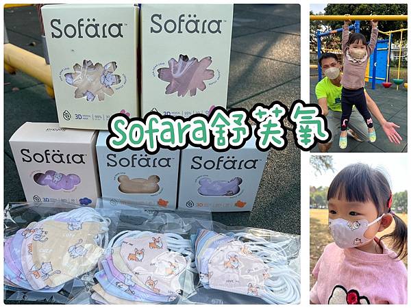 ﹝限時優惠﹞Sofara舒芙氧空氣口罩，親子限定同色系列｜小小晏生活點滴 | 媽咪拜MamiBuy