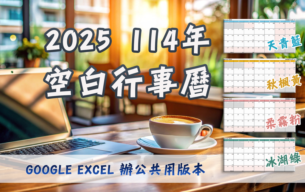 2025年(114年) 空白行事曆｜Google Excel 辦公室/雲端共用格式｜節日/節氣/假期/國農曆標示｜免費行事曆複製/下載｜簡約色 ...