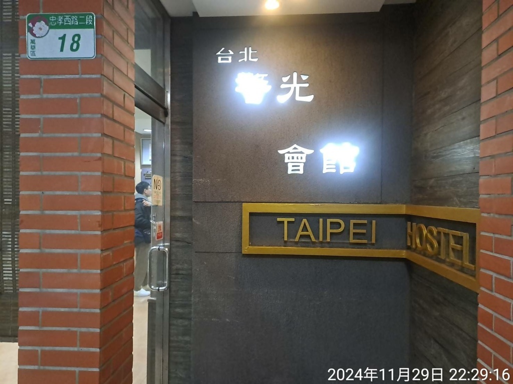 台北警光會館－wenshu的部落格｜痞客邦