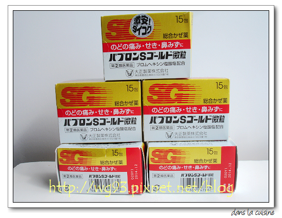 日本感冒成藥：パブロンSゴ—ルド(Pablon S Gold)－dans la cuisine｜痞客邦