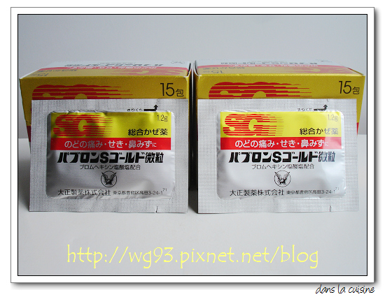 日本感冒成藥：パブロンSゴ—ルド(Pablon S Gold)－dans la cuisine｜痞客邦