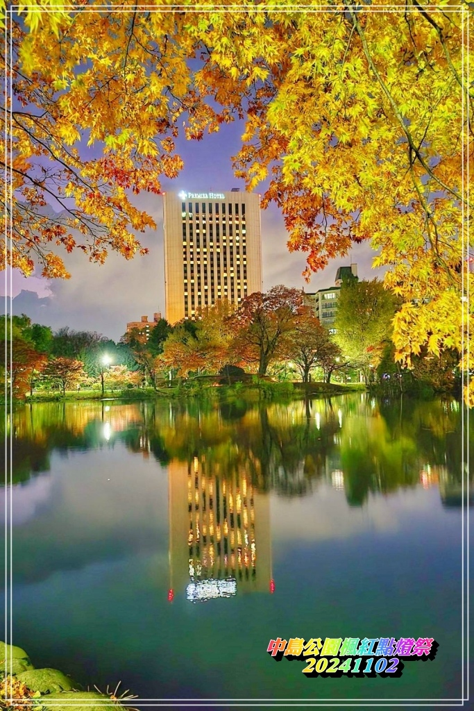 北海道秋紅~中島公園楓紅點燈祭SAPPORO AUTUMN ILLUMINATIONS－快樂の足｜痞客邦